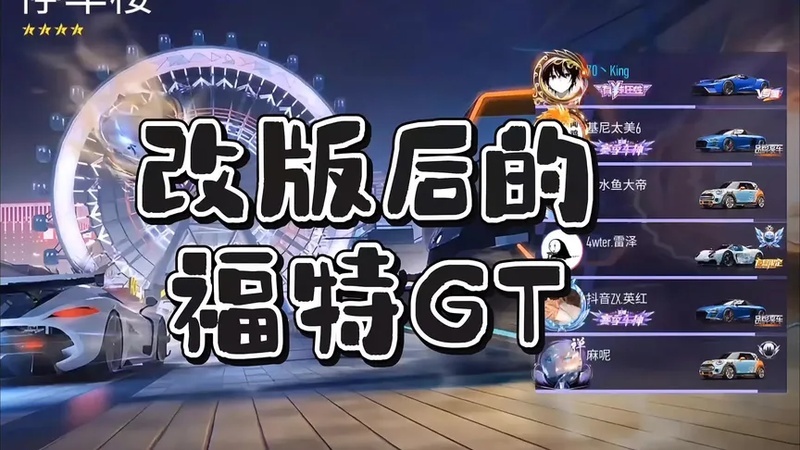 王牌竞速 福特GT 这车不缺大还是能打的