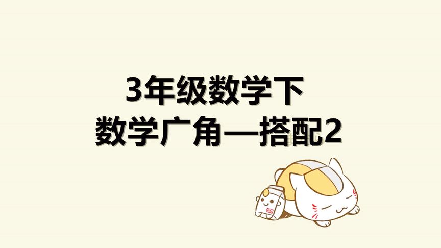 3年级数学下数学广角—搭配2