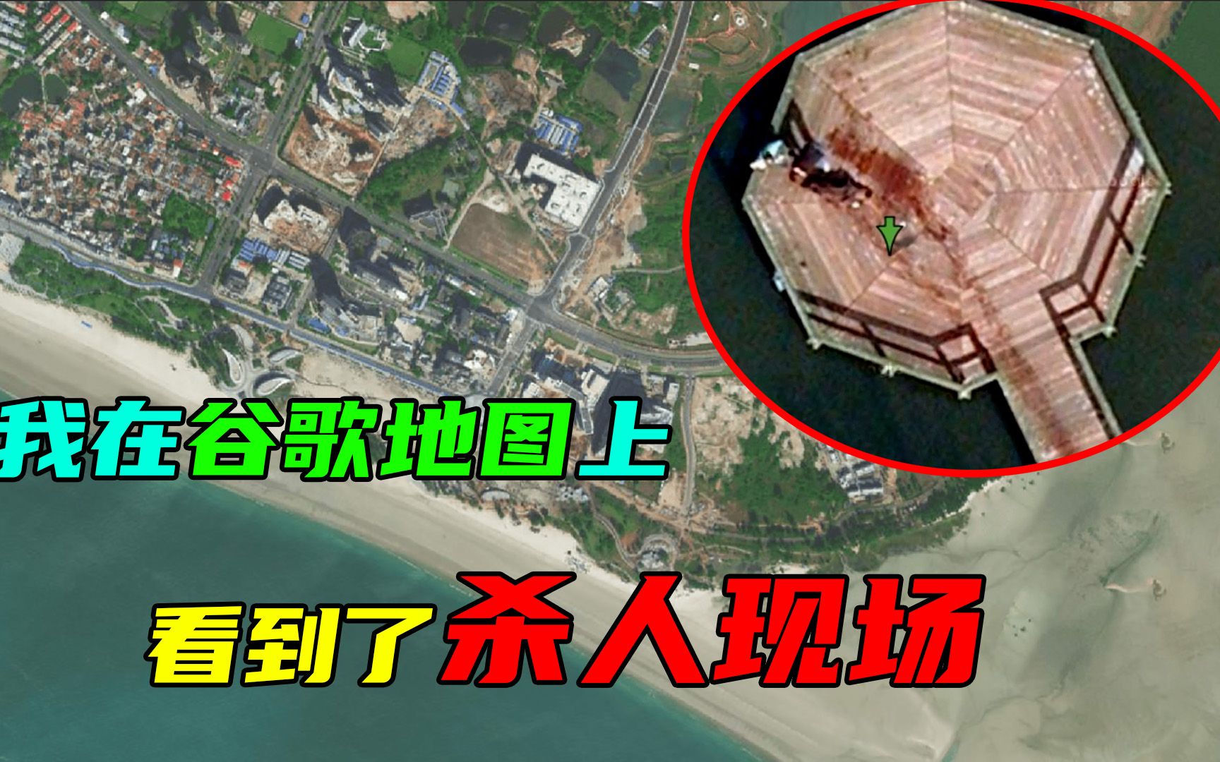 我在谷歌地图上,亲眼目睹了凶杀案现场!还找到了失踪的马航MH370