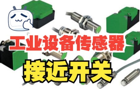 老师傅带你了解:工业设备传感器——接近开关