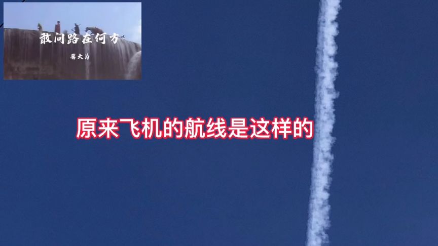 无意间看见飞机航线轨迹