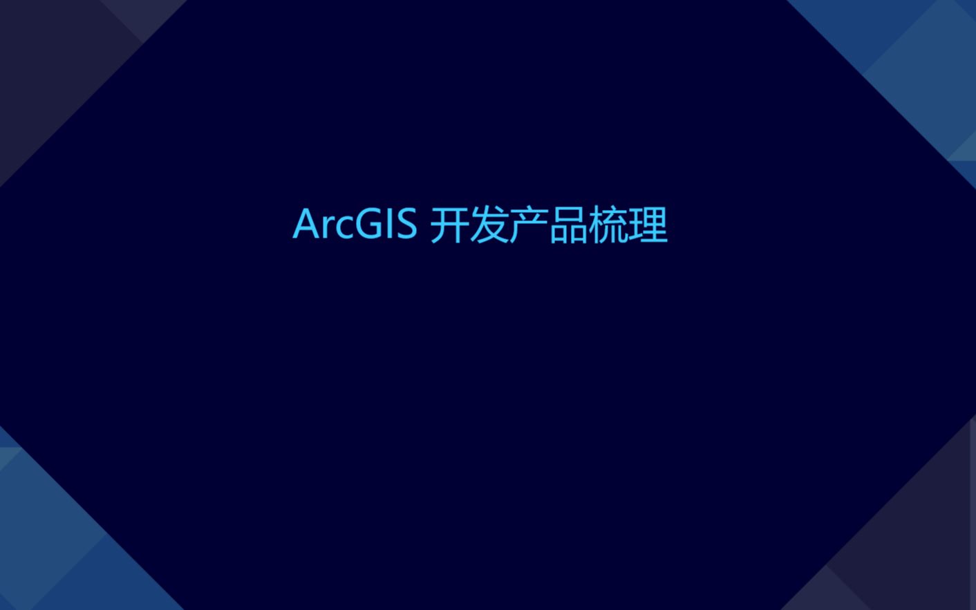 15- ArcGIS 开发产品梳理