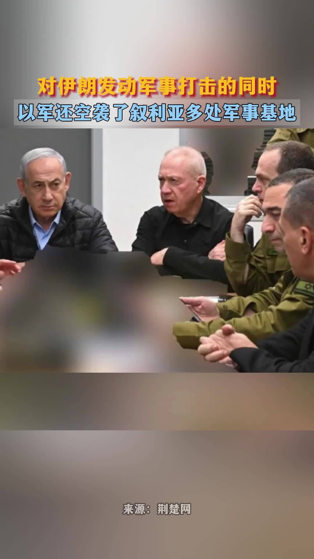 对伊朗发动军事打击的同时,以军还空袭了叙利亚多处军事基地