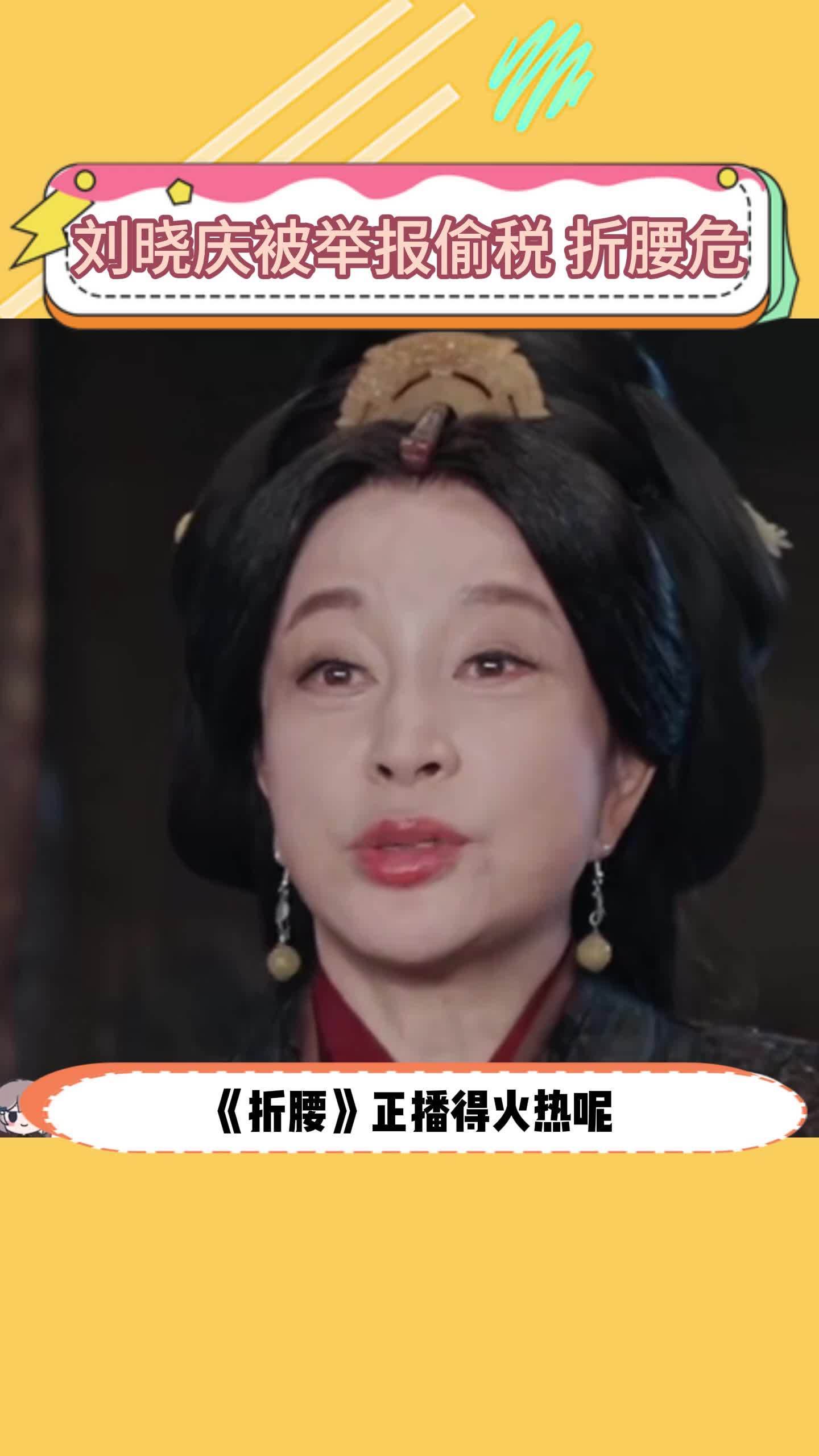 刘晓庆被举报偷税 折腰危