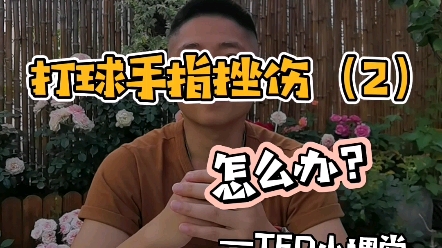 【TED小课堂—运动损伤】打球手指挫伤怎么办?2 #运动损伤