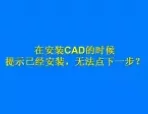 安装CAD的时候,提示已经安装?只要学会这一招,就能轻松解决哦