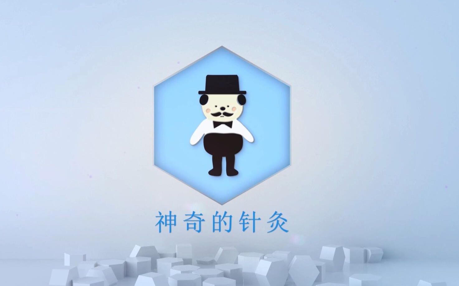 MG动画 神奇的针灸