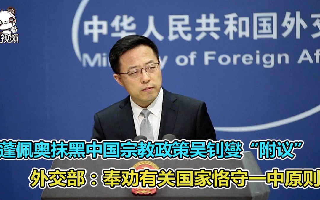 蓬佩奥抹黑中国宗教政策吴钊燮“附议” 外交部:奉劝有关国家恪守...