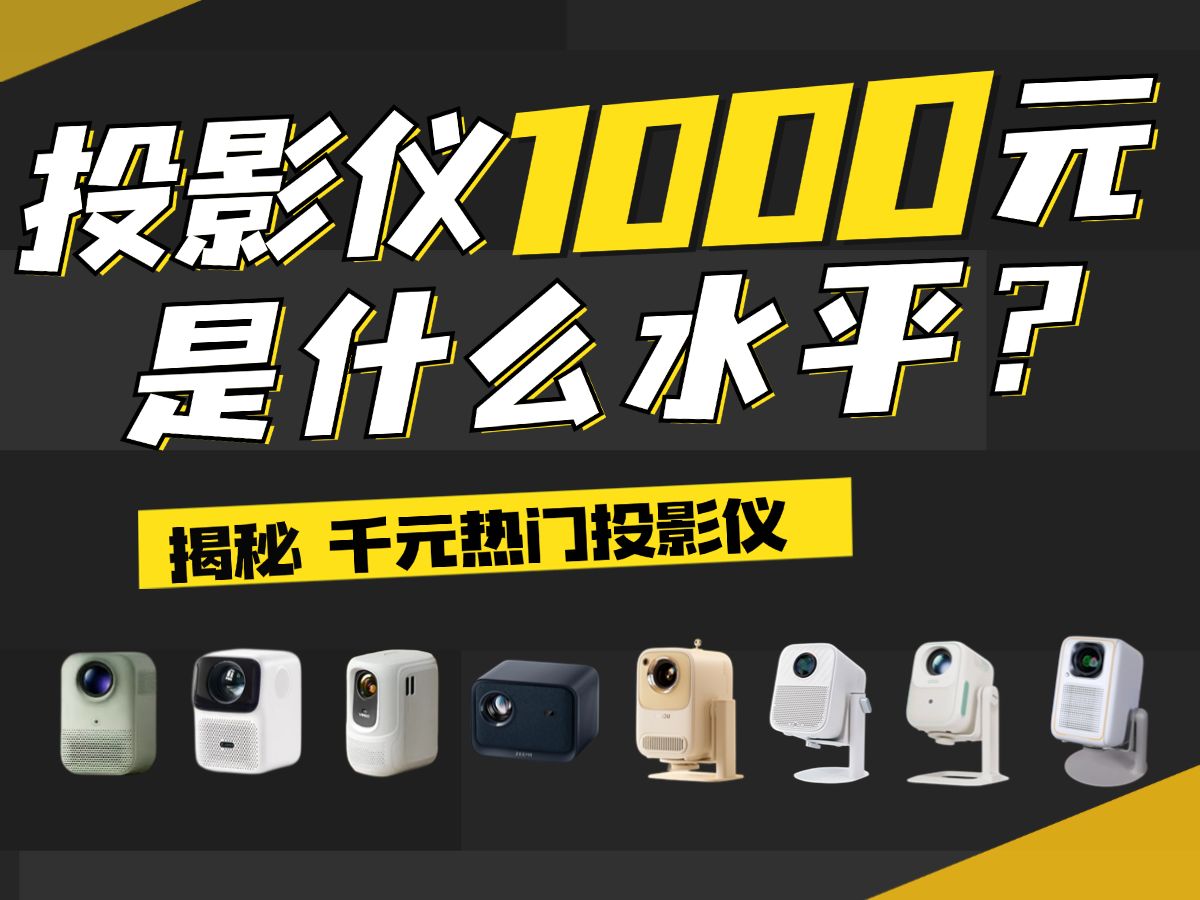 1000千元价位的投影仪是什么水平?联想小新、红米、万播、小明、微...