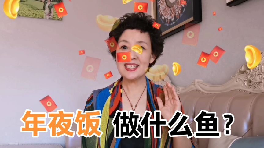 美丽姐姐告诉你年夜饭做什么鱼怎么吃?怎么摆的讲究?