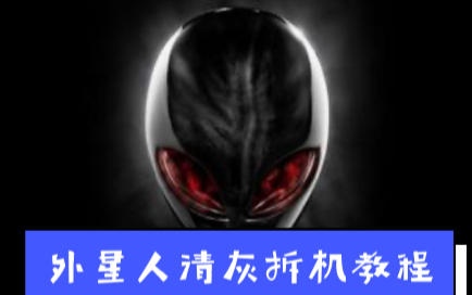 用了三年的外星人电脑感觉风扇有异响 运行速度也慢了,处理清灰能...