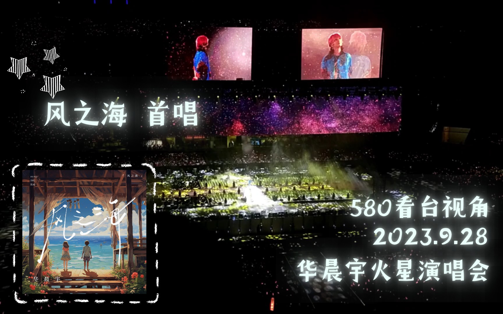 [饭拍] 华晨宇 ♬风之海♬ (音质不戳,有歌词)