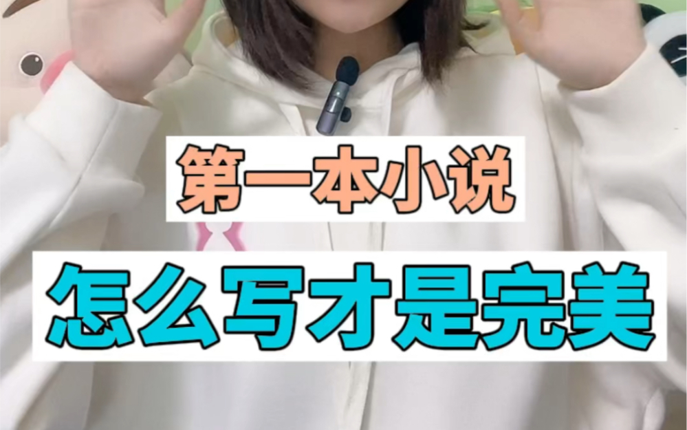 新人作者的第一本小说,怎么写才是完美?