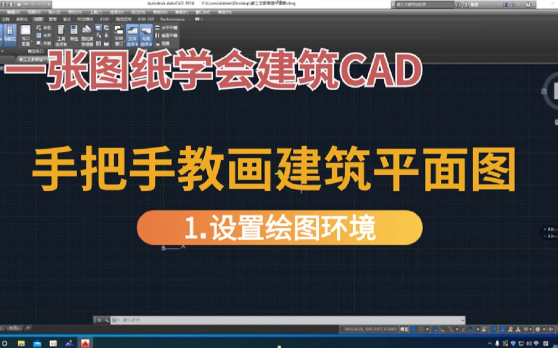 建筑CAD|建筑平面图绘制教程:1.设置绘图环境