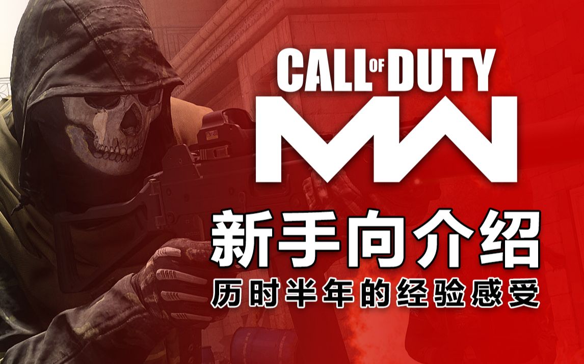 使命召唤-现代战争:【新手向】半年游戏时间总结出来的键位、声音、...