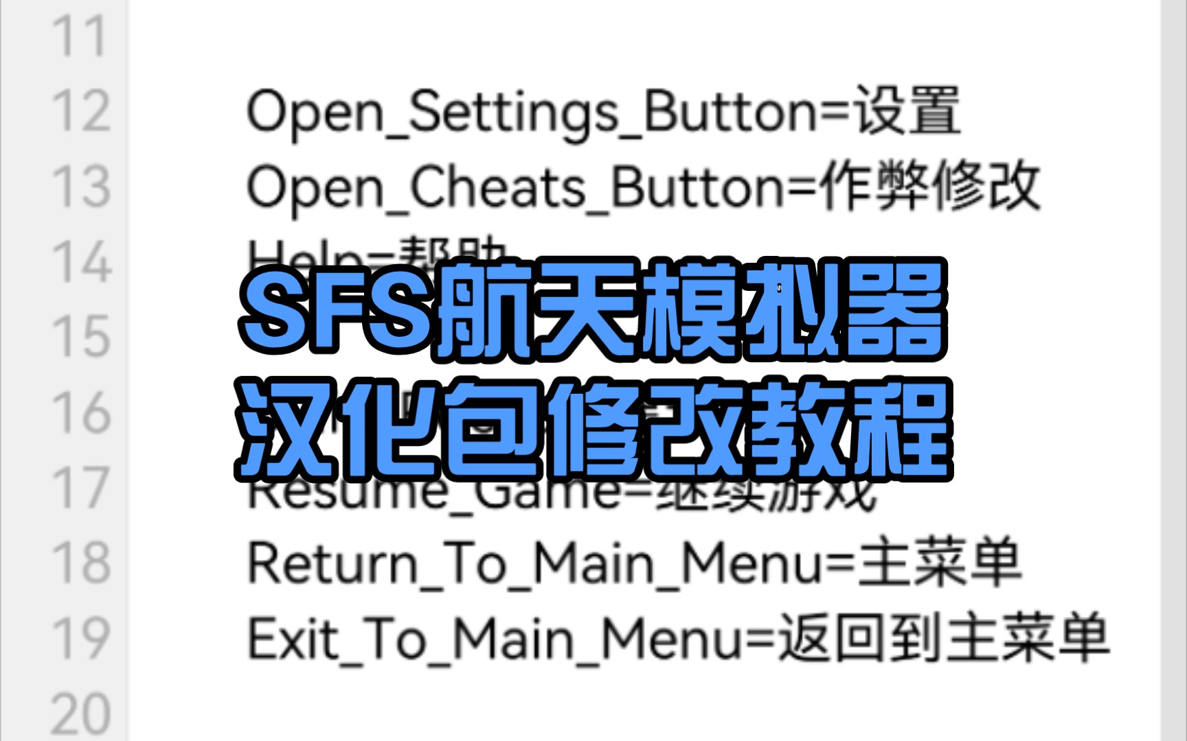 【SFS 航天模拟器】汉化包出错?不用苦苦忍受!汉化包修改教程