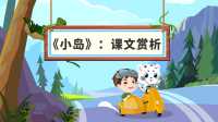 五年级语文上册同步学 第41集 第四单元《小岛》:课文赏析