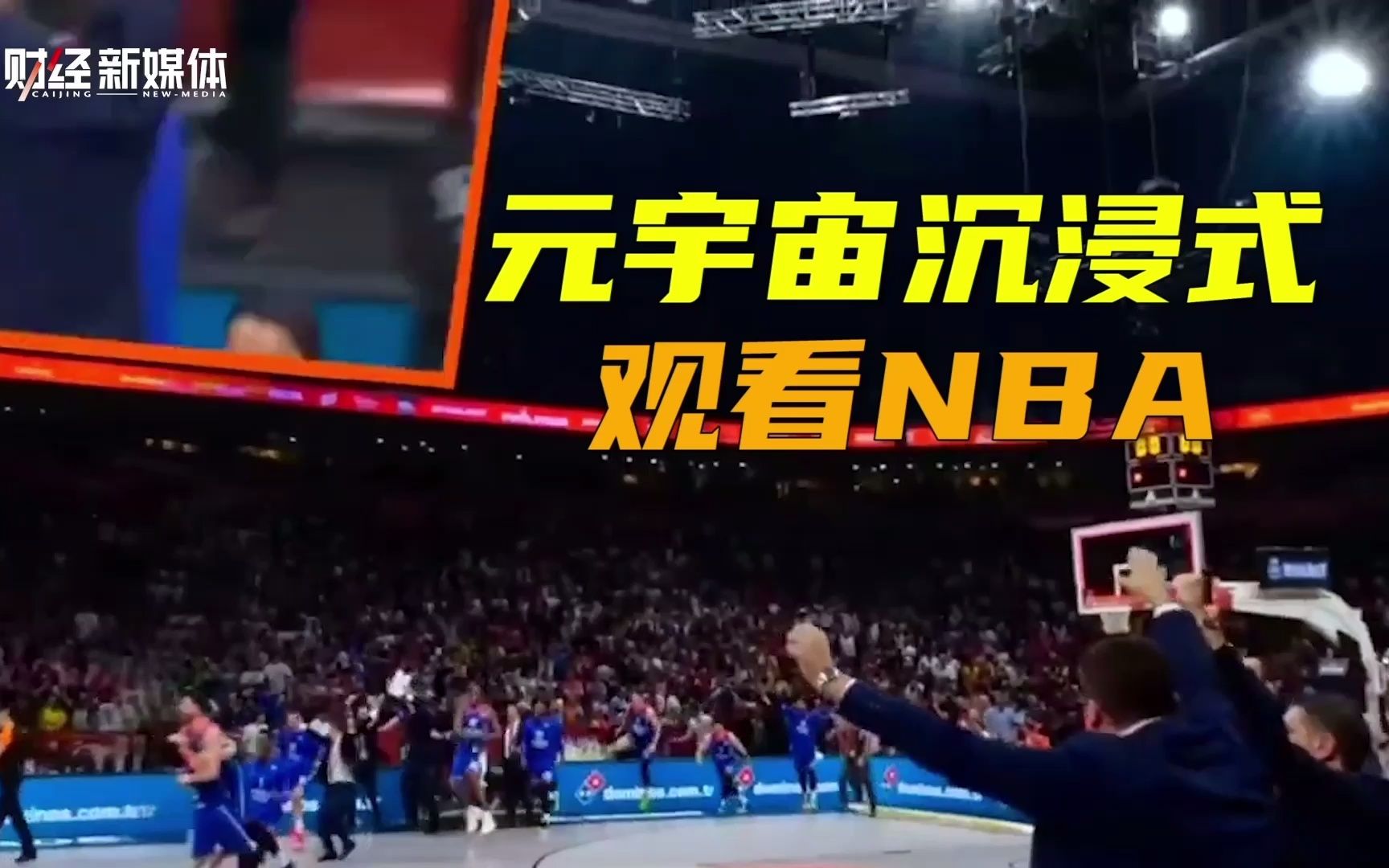 NBA宣布延长与Meta的合作关系,将在元宇宙直播52场篮球比赛