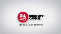 WPS+云办公——高效安全的企业办公解决方案