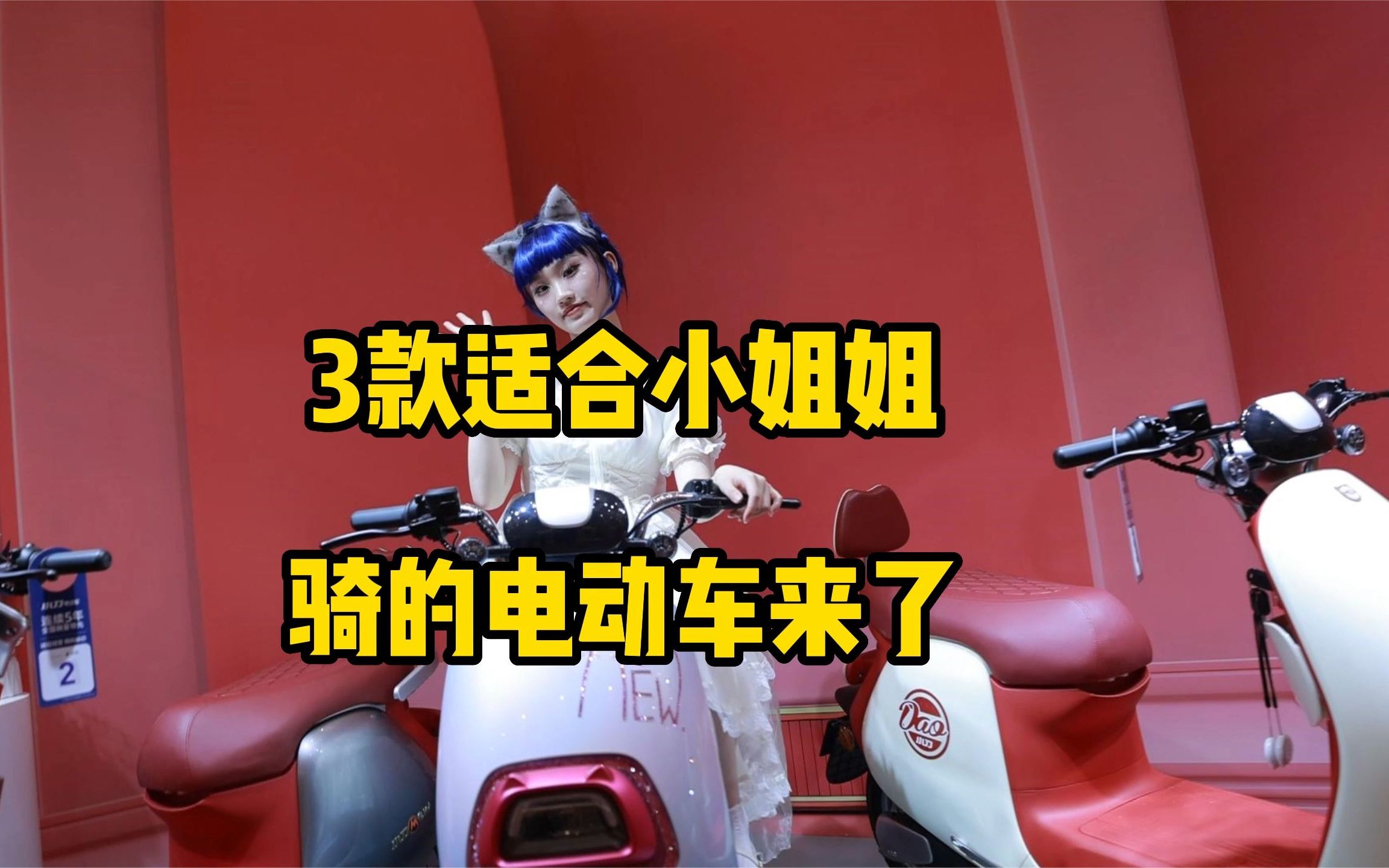3款适合女生的电动车,外观时尚甜美,智能解锁,能跑200公里