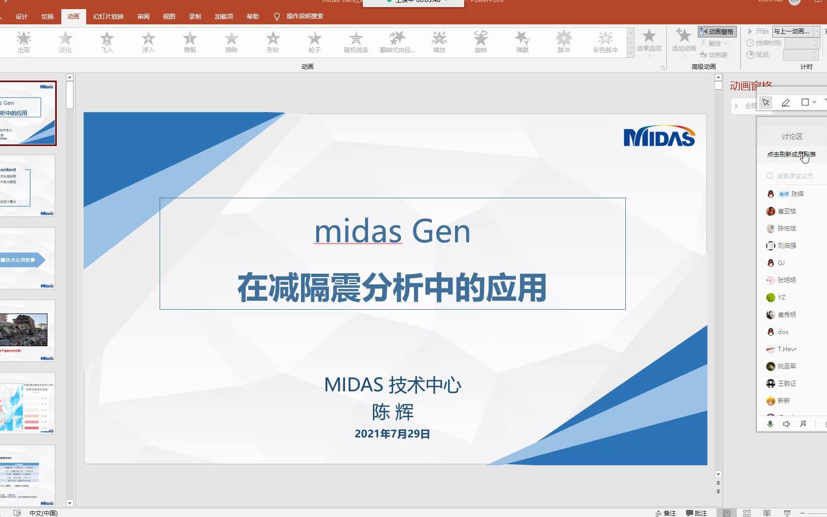 20210722-MIDAS在减隔震领域的应用-陈辉