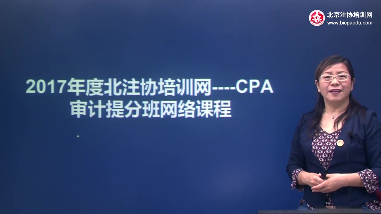 2017北注协CPA 审计 精准提分班