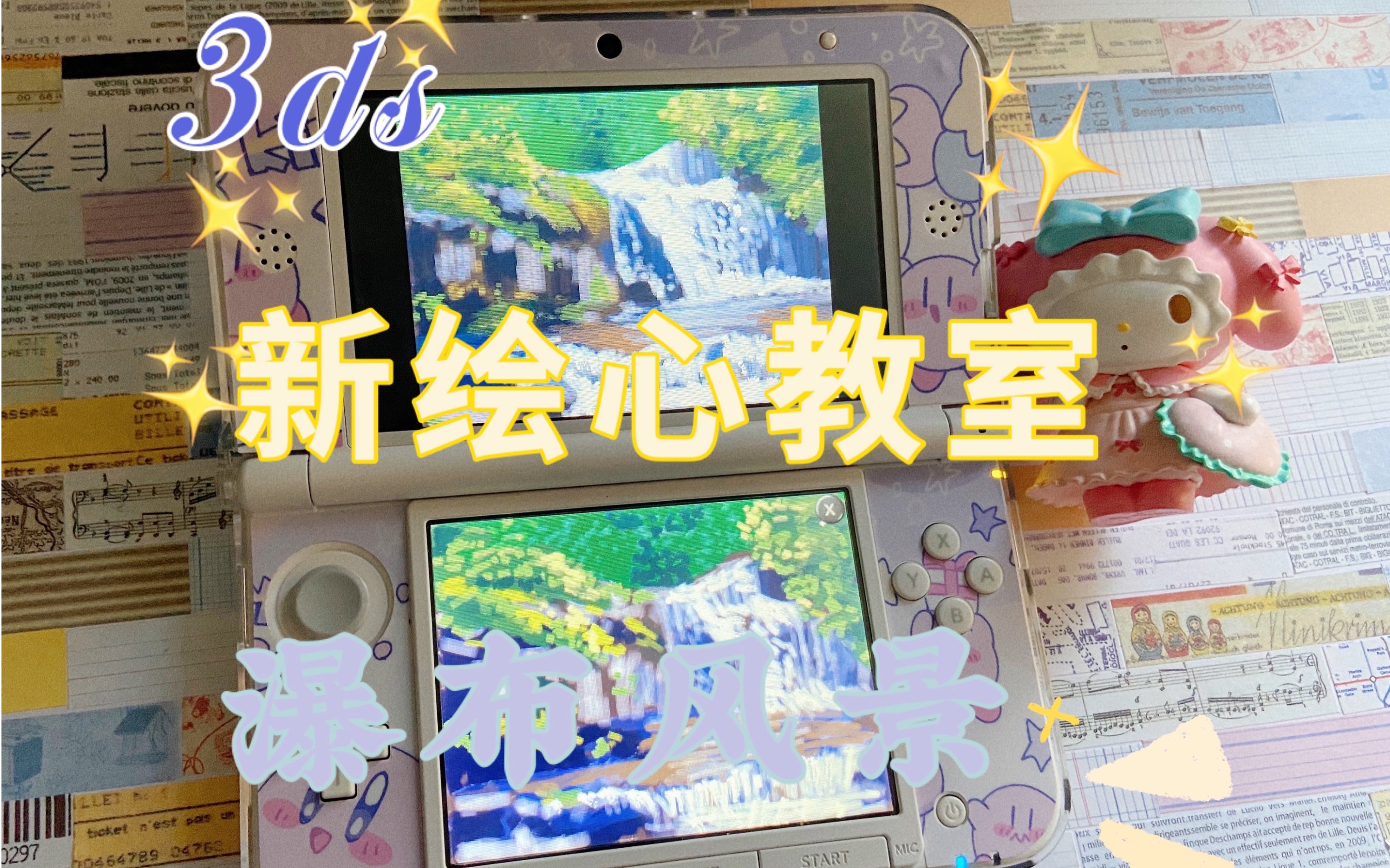 【闲聊】3ds绘画 | 涂就完事 | 新绘心教室 | 游戏鉴赏