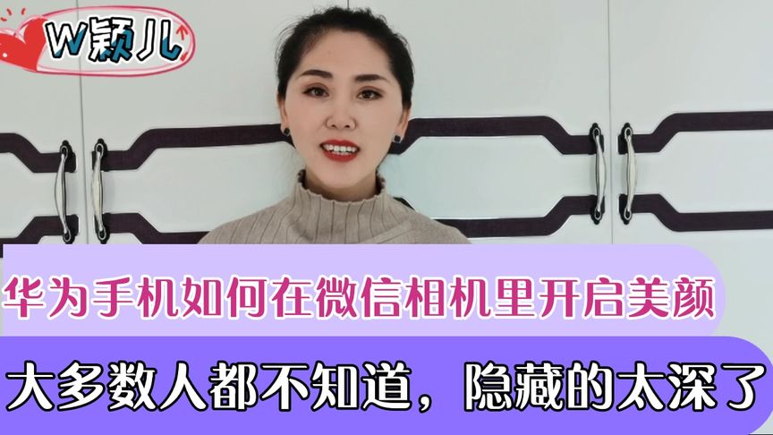 华为手机如何在微信相机里开启美颜？很多人都不知道，隐藏的太深
