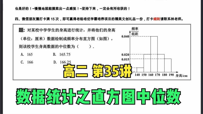 2021春季 高二学霸90天第35讲数据统计之直方图中位数