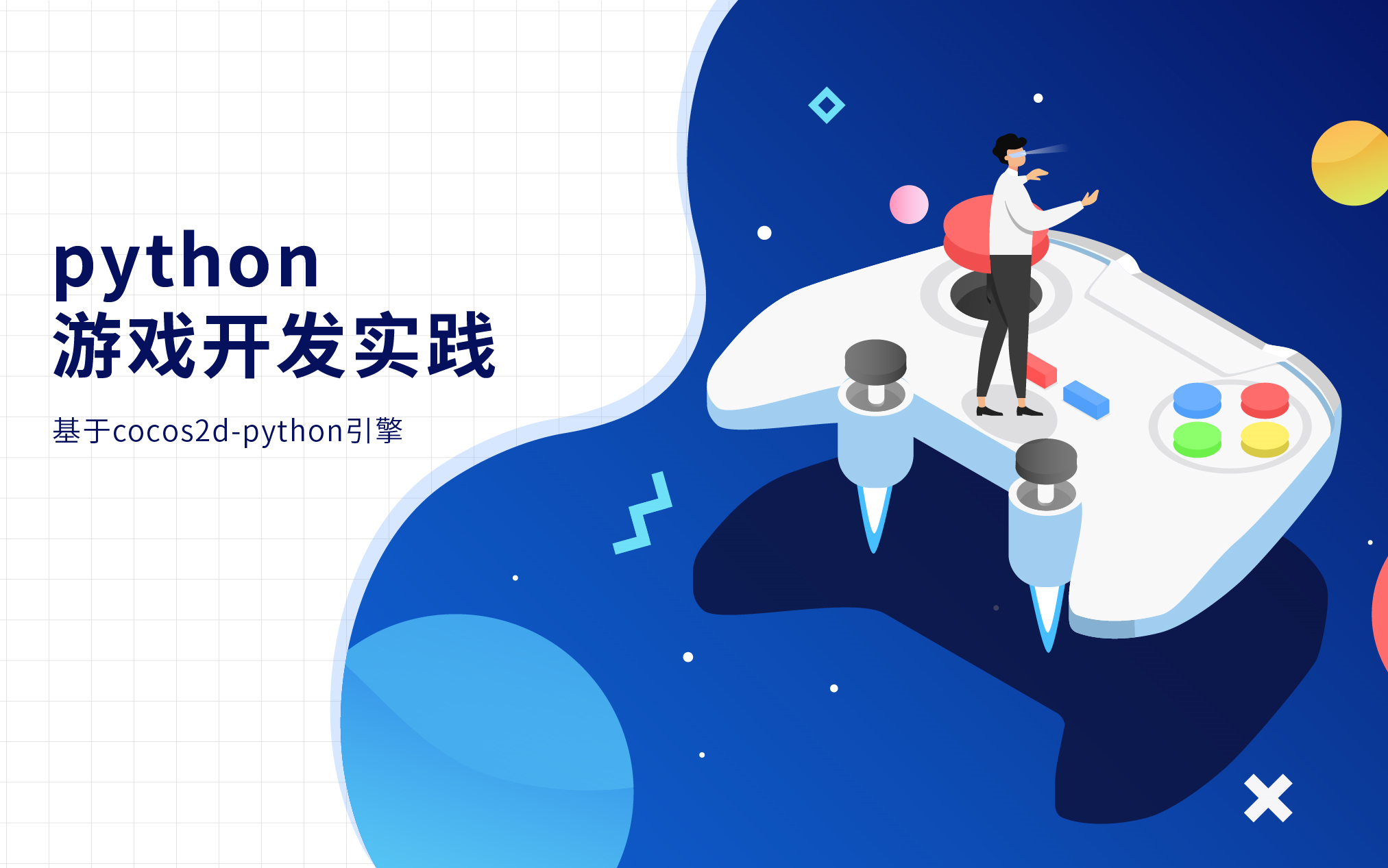 cocos2d-python游戏开发引擎基础