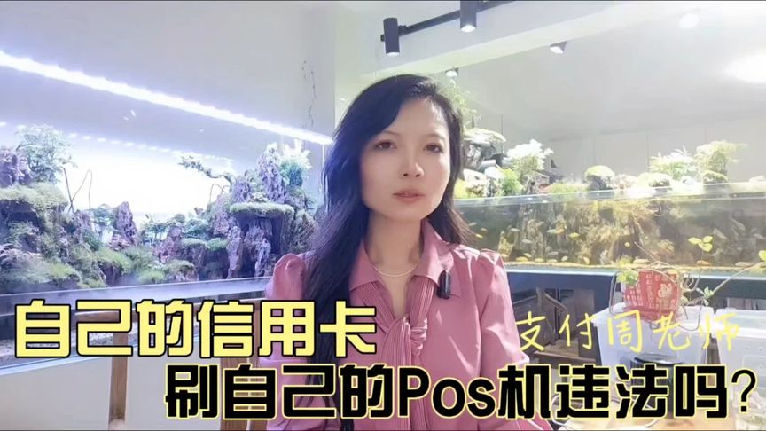 自己的信用卡刷自己的Pos机到底算不算违法行为?