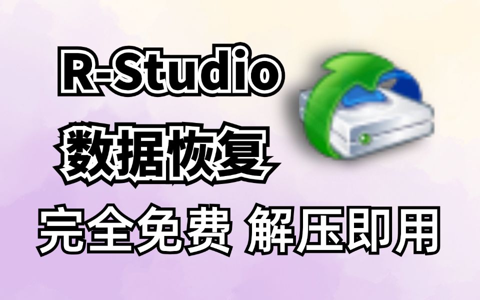 数据恢复工具,R-Studio。超强数据恢复,完全免费,解压即用!