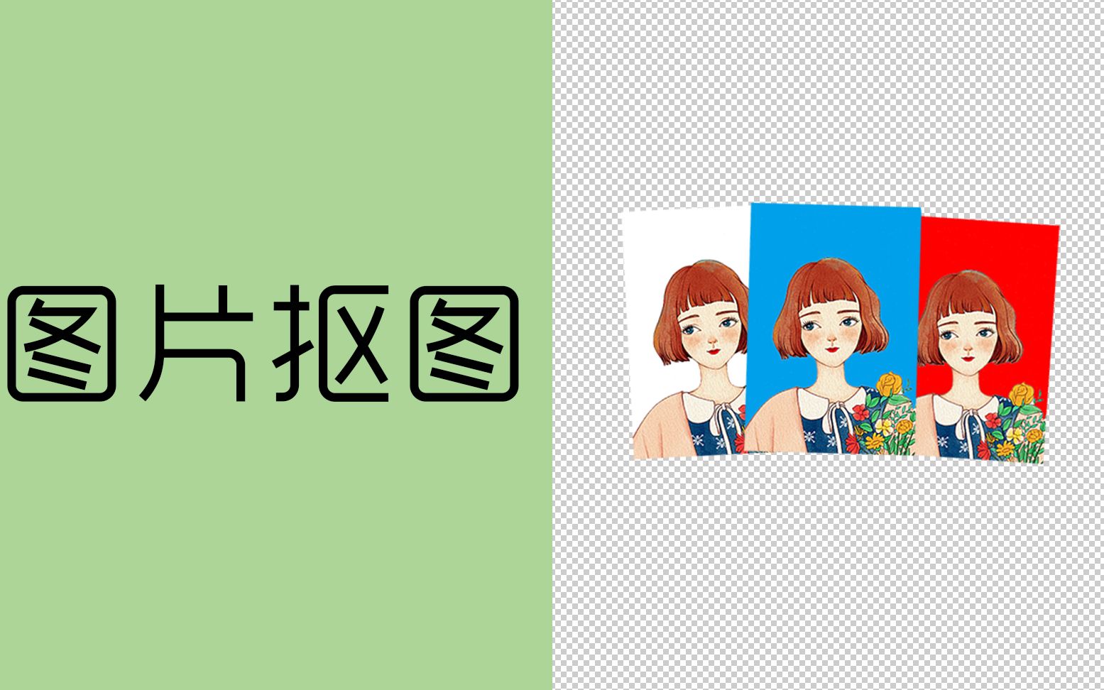 证件照图片如何更换底色,使用这工具一键抠图智能去除图片背景色