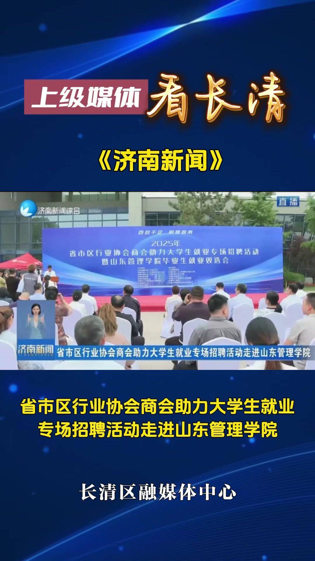 ...长清省市区行业协会商会助力大学生就业专场招聘活动走进山东管理...