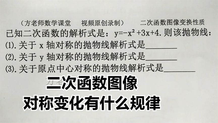 九年级数学:二次函数关于x轴、y轴、原点对称,解析式怎么变?