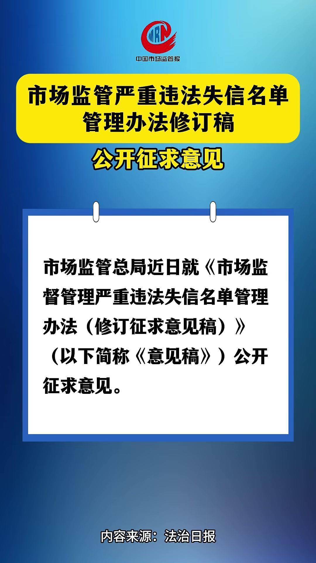 市场监管严重违法失信名单管理办法修订稿公开征求意见
