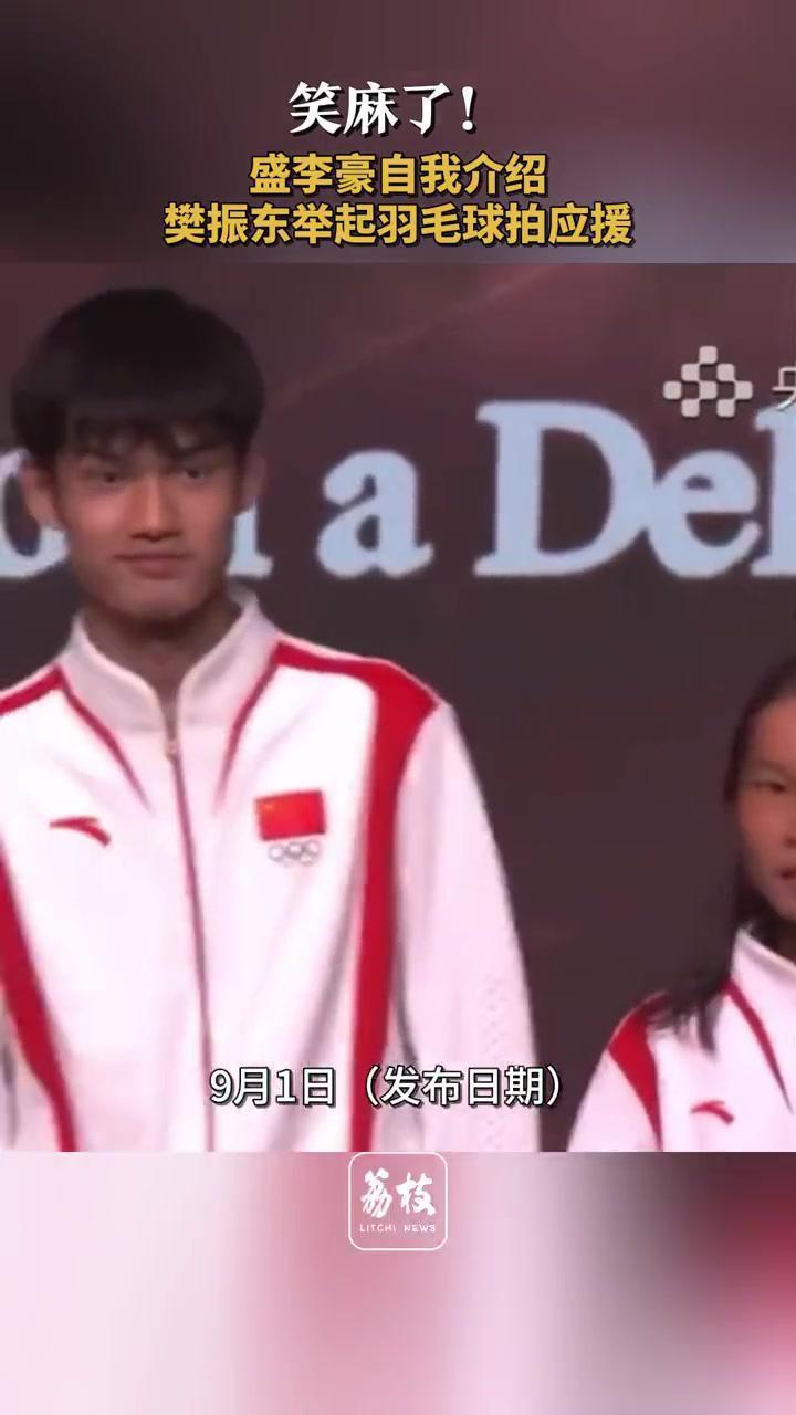 笑麻了!盛李豪自我介绍樊振东举起羽毛球拍应援#盛李豪#樊振东#大头