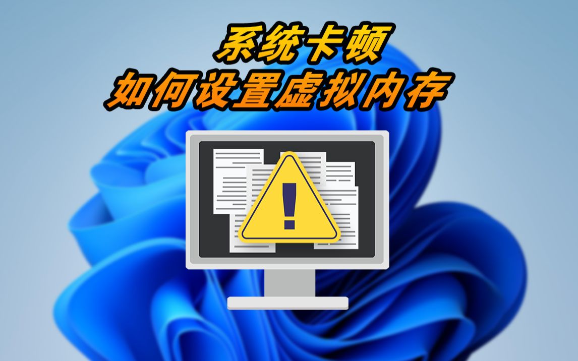 干货教程|系统卡顿?试试设置虚拟内存