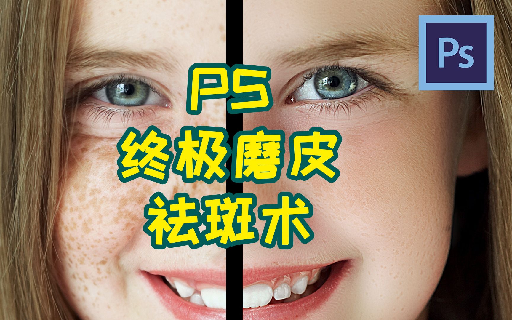 Photoshop教学|用高低分频法美颜磨皮处理脸上雀斑和痘痘