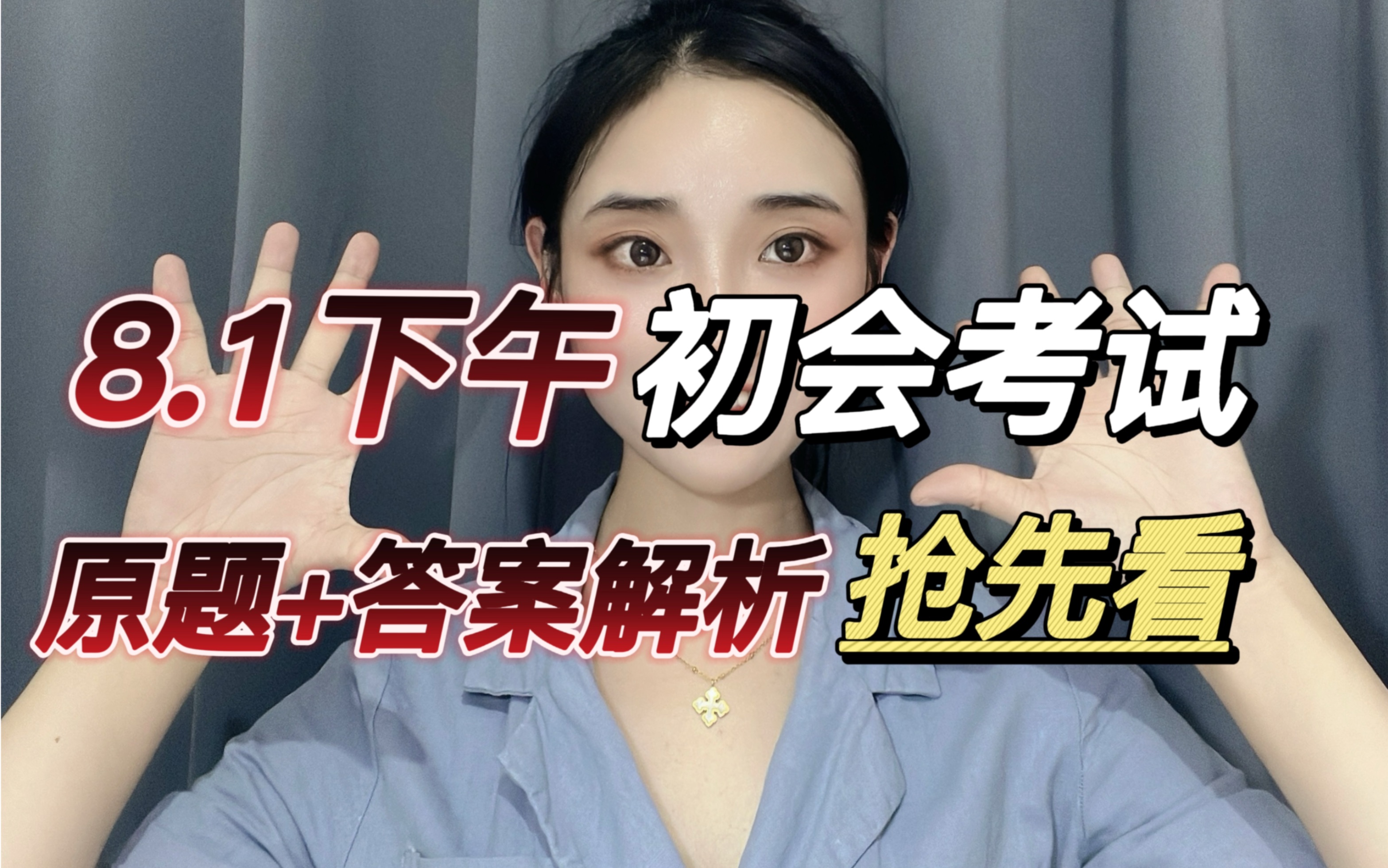 8.1下午初级会计考试,原题+答案解析抢先看!