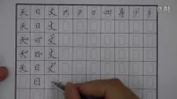 书琴阁入门硬笔书法教学新初级(5)视频练字教程【轻松学写字】