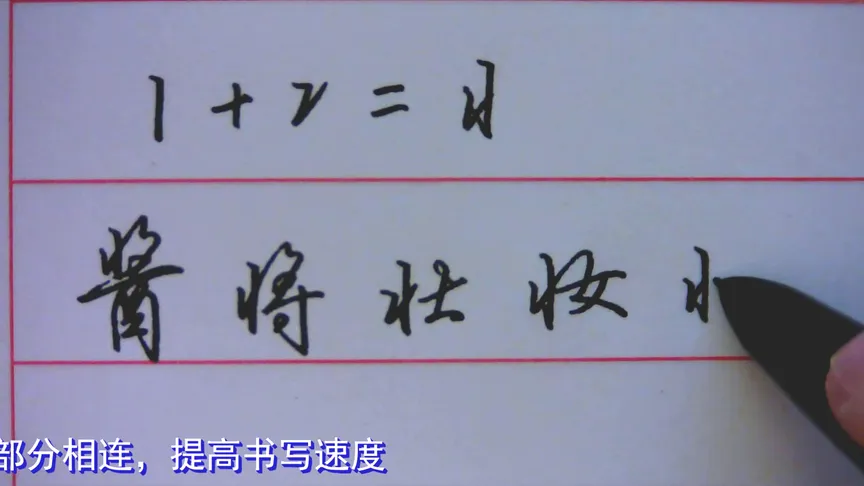硬笔行书连笔字将字旁写法(酱将壮妆状)