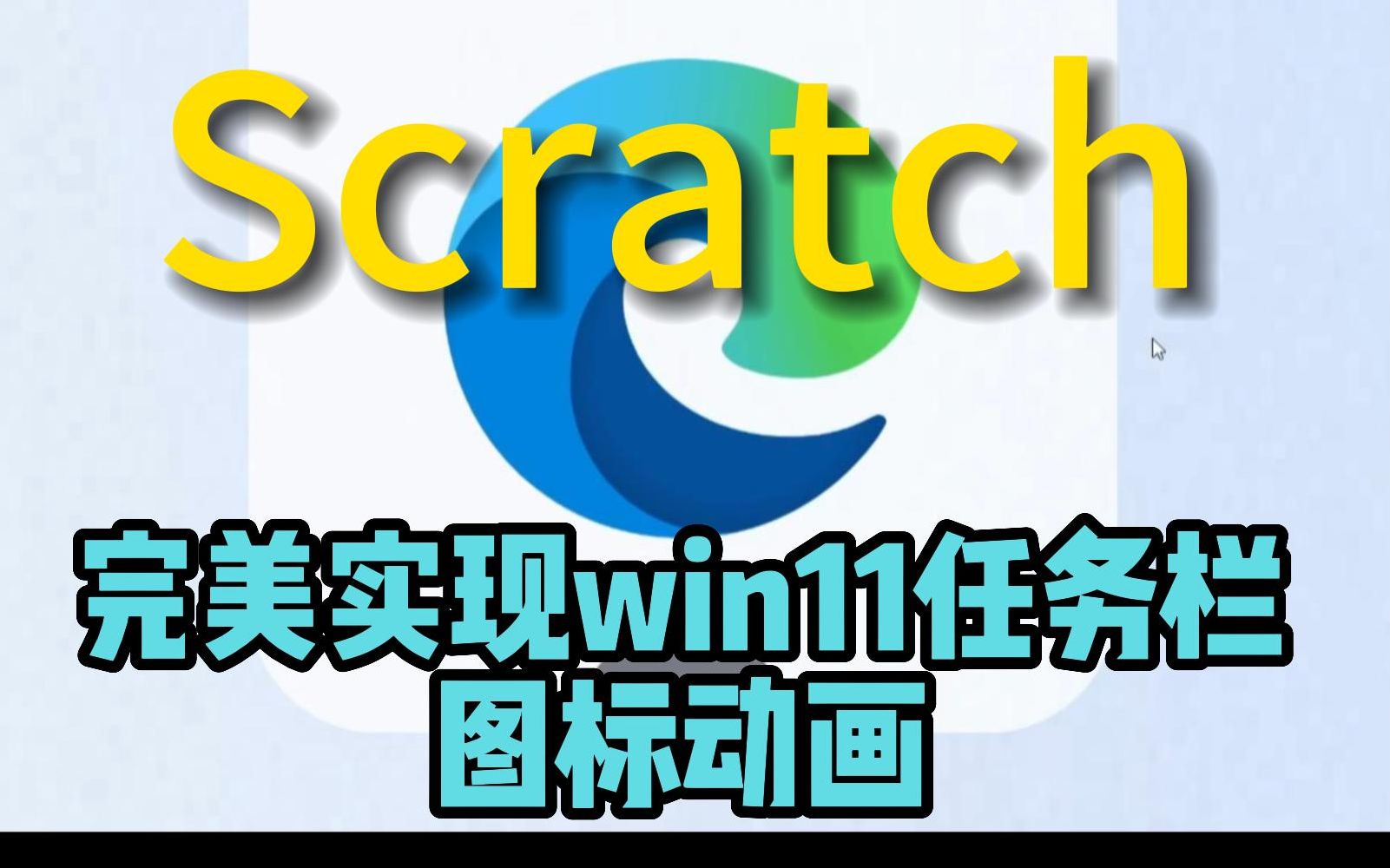Scratch完美实现win11任务栏动画