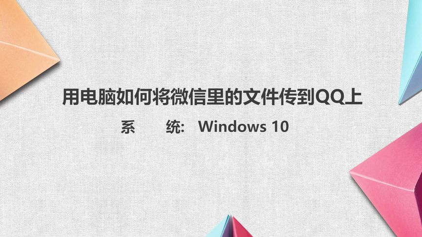 在电脑上如何将微信里的文件传到QQ上