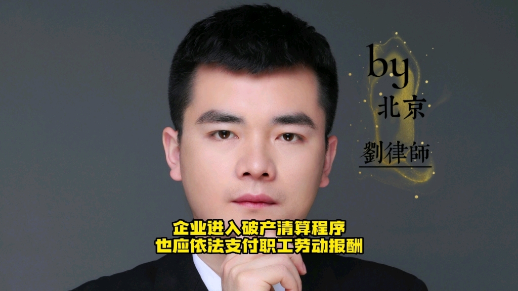 企业进入破产清算程序也应依法支付职工劳动报酬