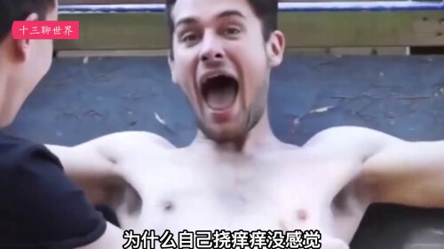 为什么自己挠痒痒没感觉,别人一挠就痒得不行?今天终于明白了