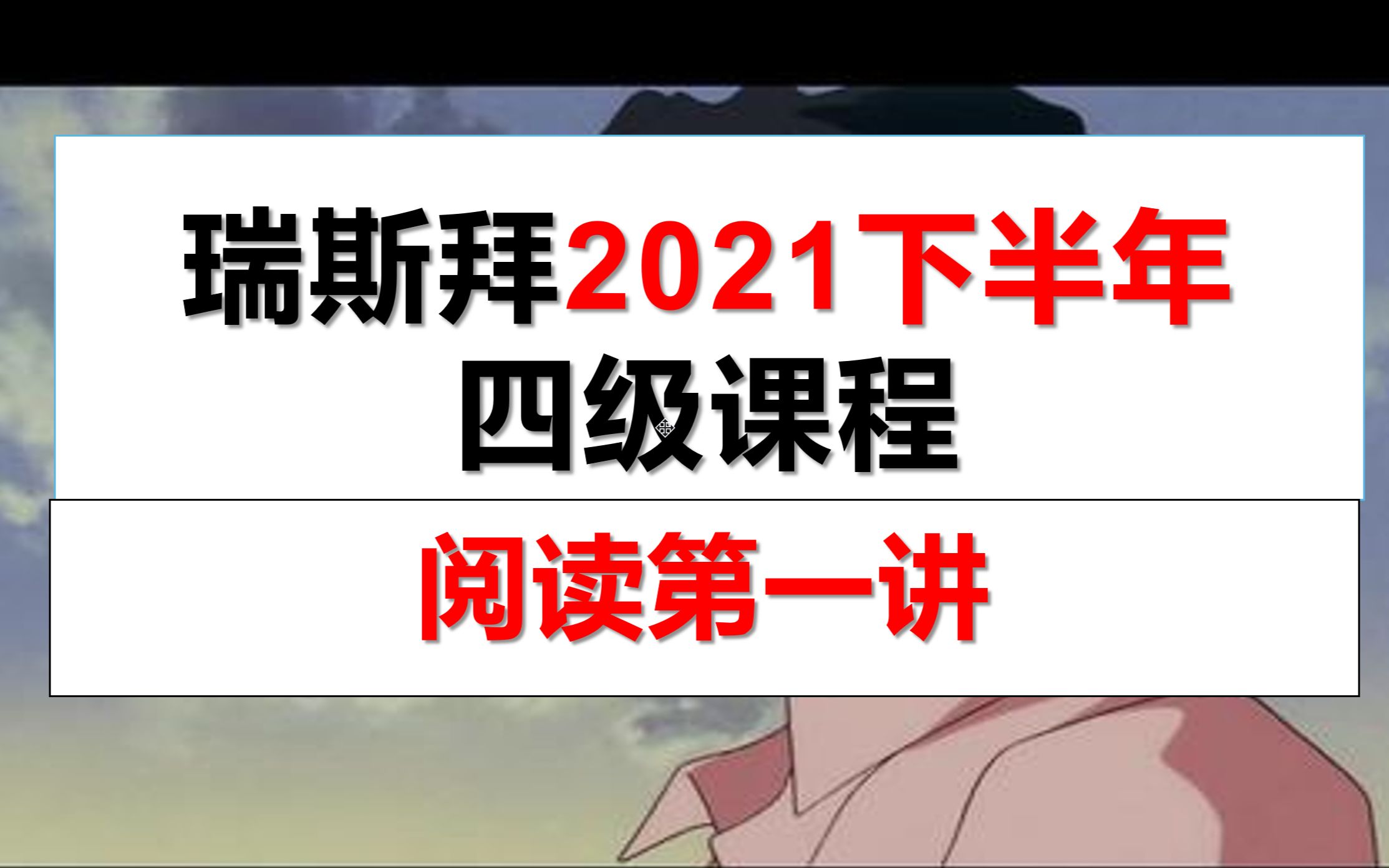 2021下半年四级阅读第1讲(基本做题步骤、题文同序、对应技巧)