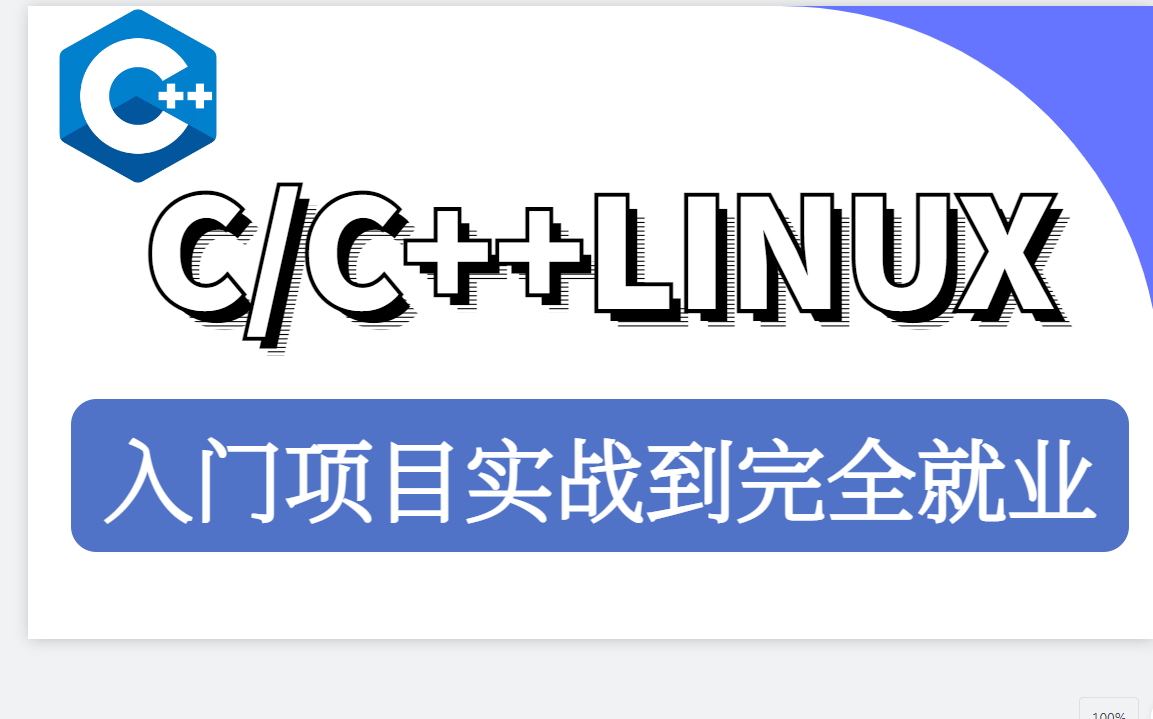 学编程不用愁!硬核C/C++ Linux 开发天花板级教程