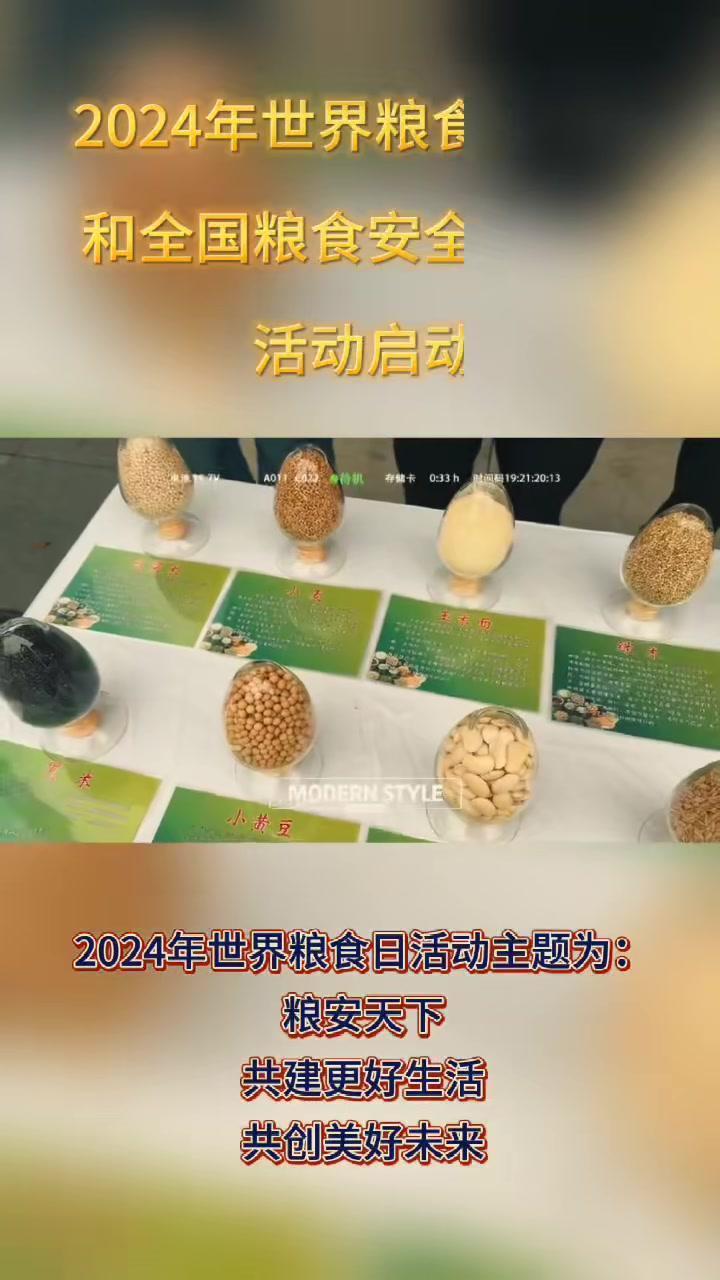 2024年世界粮食日活动和全国粮食安全宣传周活动启动10月16日是第...