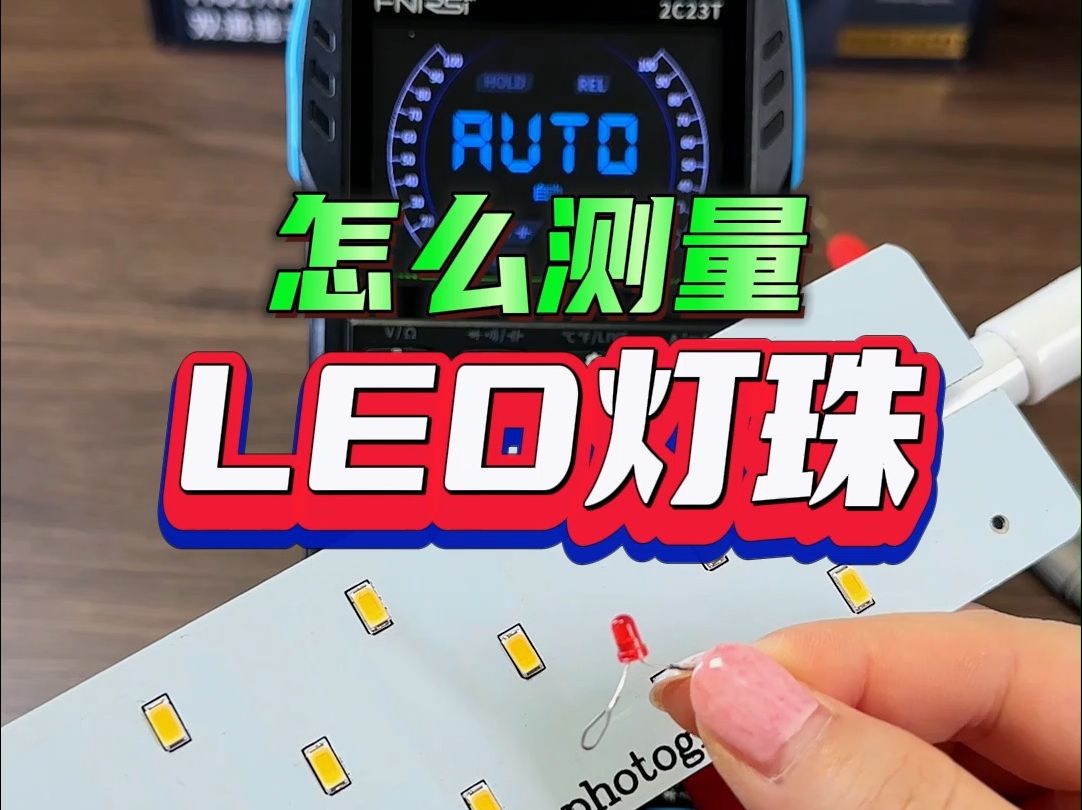 万用表怎样检测LED的好坏